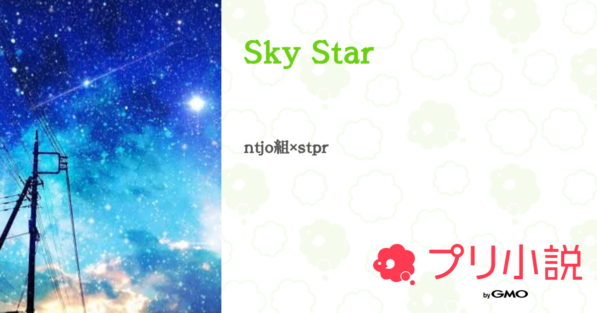 Sky Star - 全1話 【連載中】（雨音歌鈴🍬@浮上できず申し訳ないさんの小説） | 無料スマホ夢小説ならプリ小説 byGMO